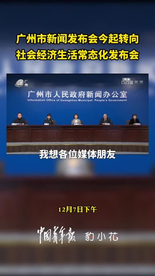 广州市新闻发布会今起转向社会经济生活常态化发布会