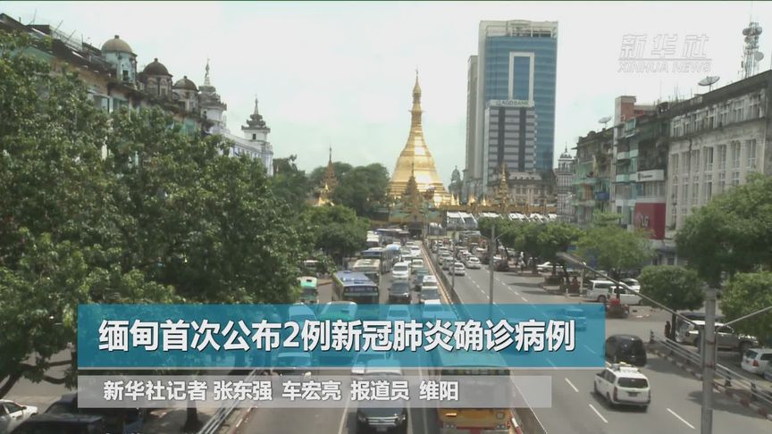 缅甸首次公布2例新冠肺炎确诊病例