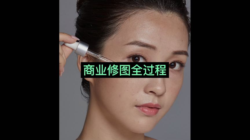 一分钟带你看一张完整商业修图#ps教程 #ps商业修图 #人像摄影