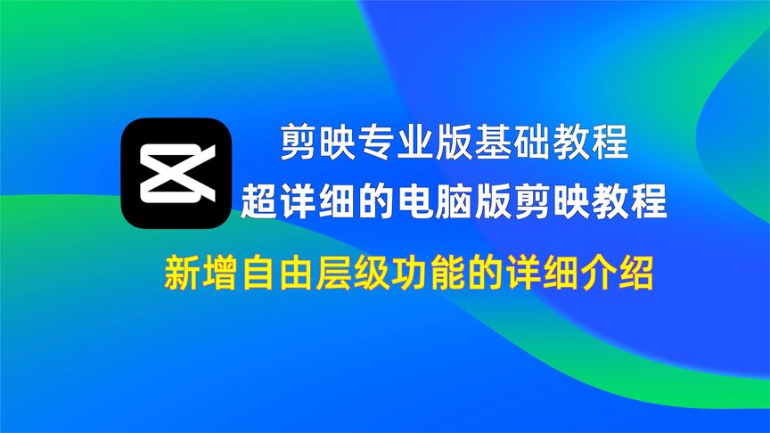 剪映2.7新出的自由层级功能如何使用,请看先完上个视频