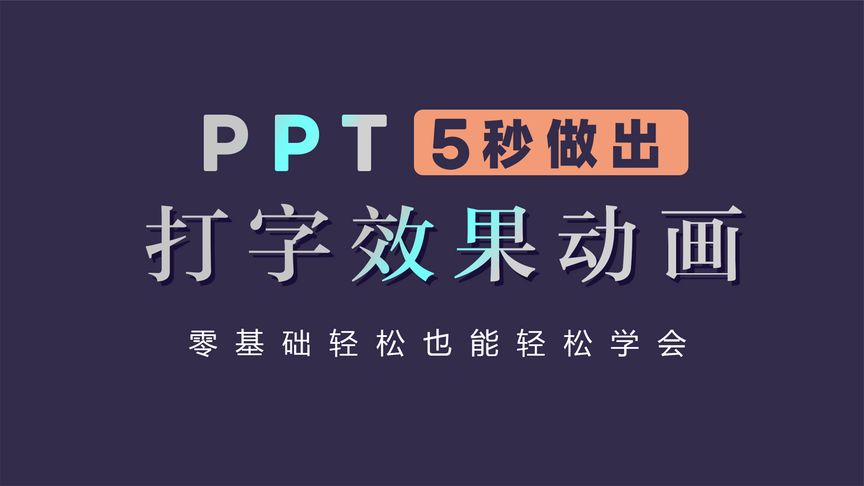 如何利用PPT轻松实现打字效果动画,只需5秒就能学会