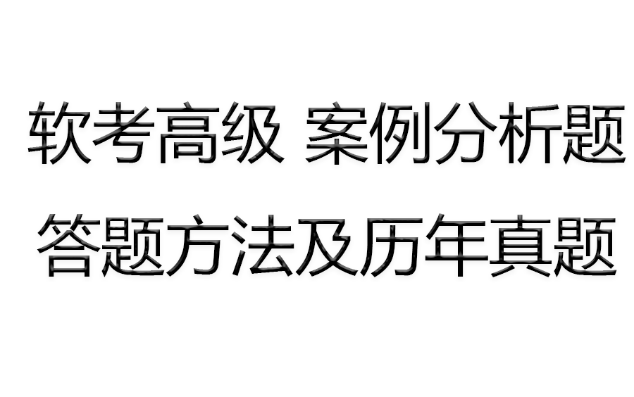 信息系统项目管理工程师:案例分析题答题方法、要点及历年真题