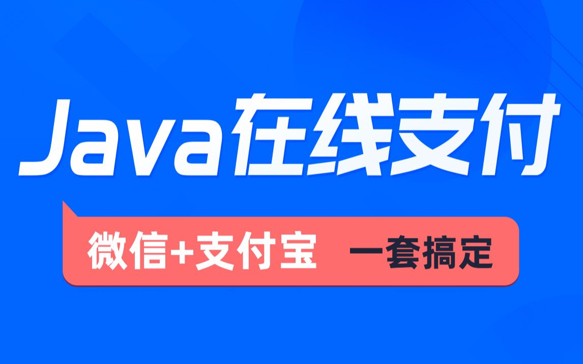 【强推】2022最新Java在线支付教程,全面掌握Java(微信支付+支付宝...