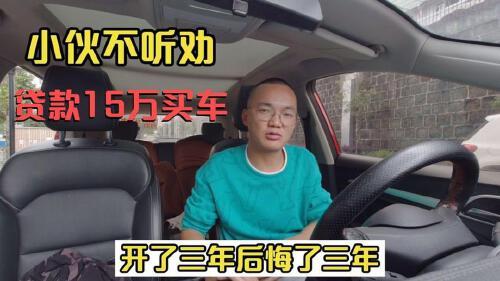 小伙不听劝,在网上贷款买车,10万的车4年5万利息