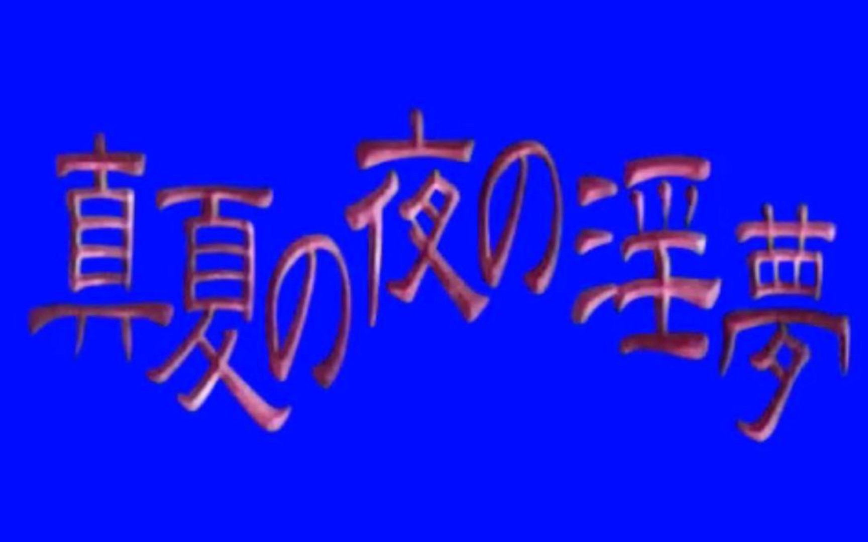 仲夏夜之淫梦片段