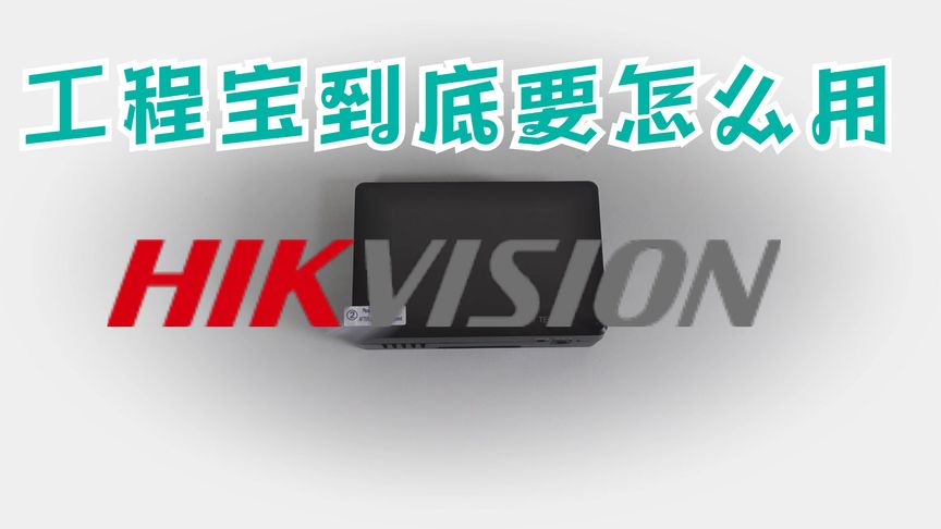 海康工程宝安装调试实操