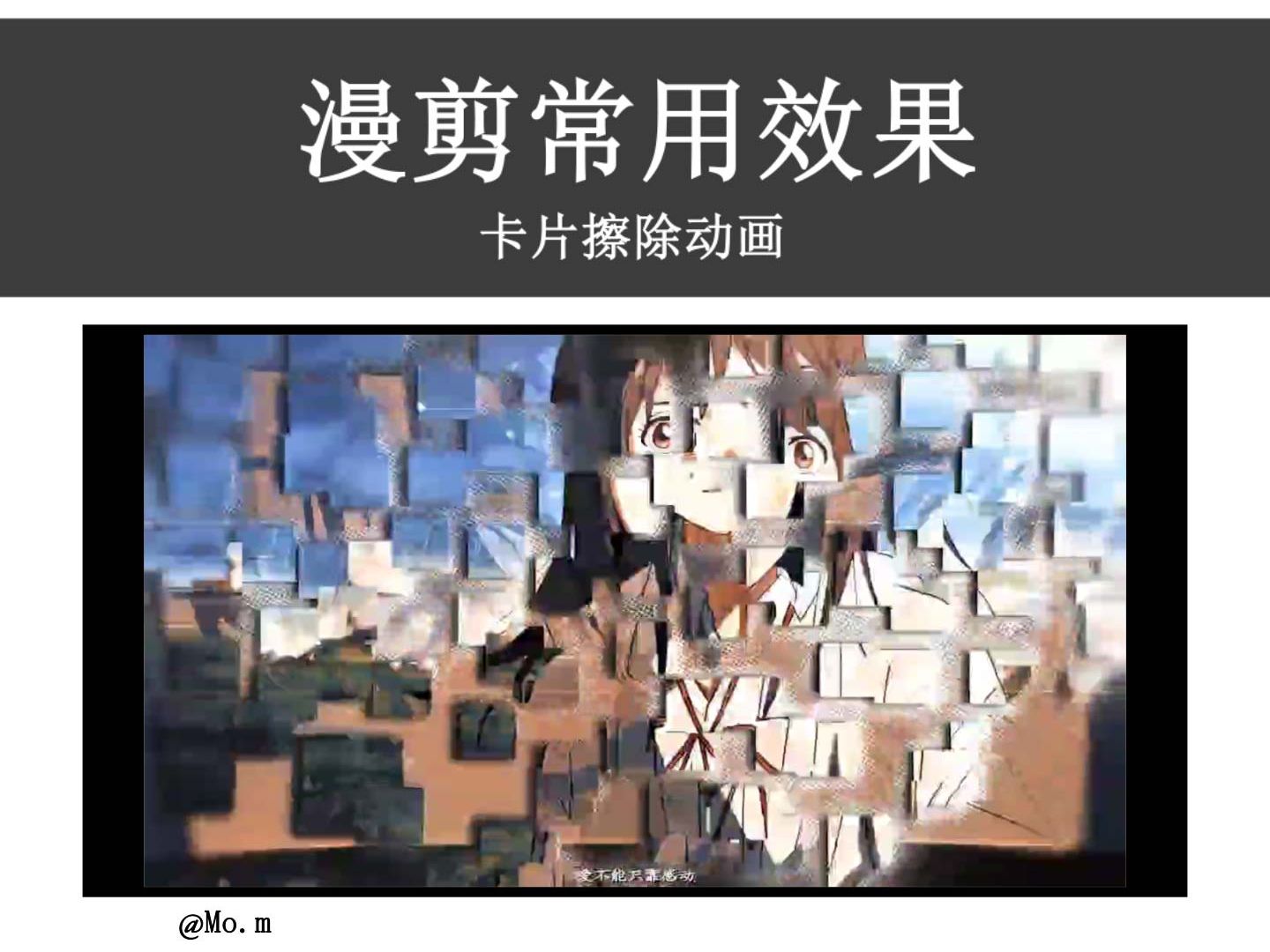 【AE教程】漫剪常用效果 卡片擦除动画