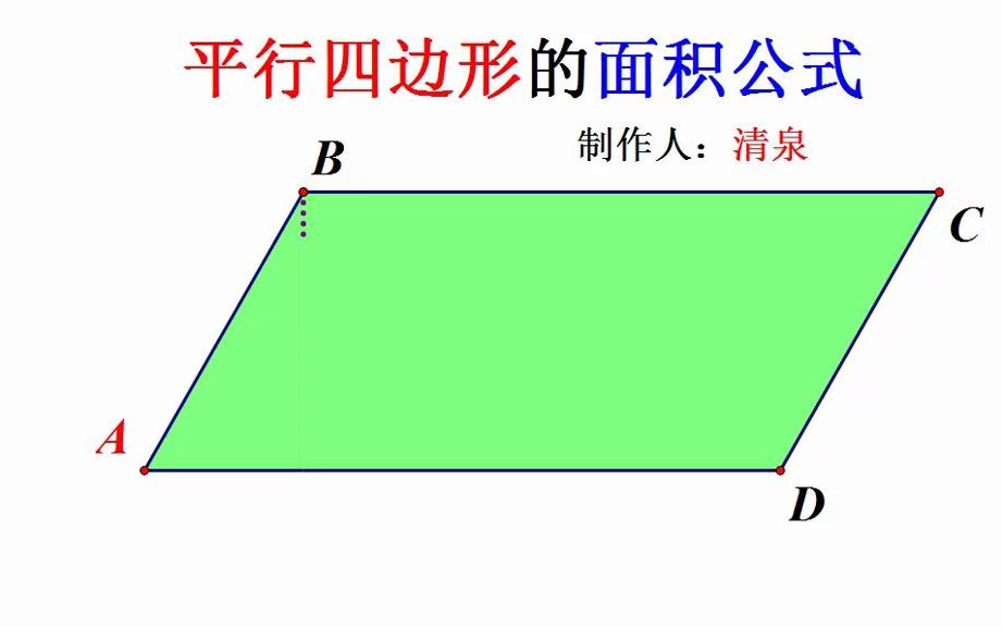平行四边形的面积公式推导过程