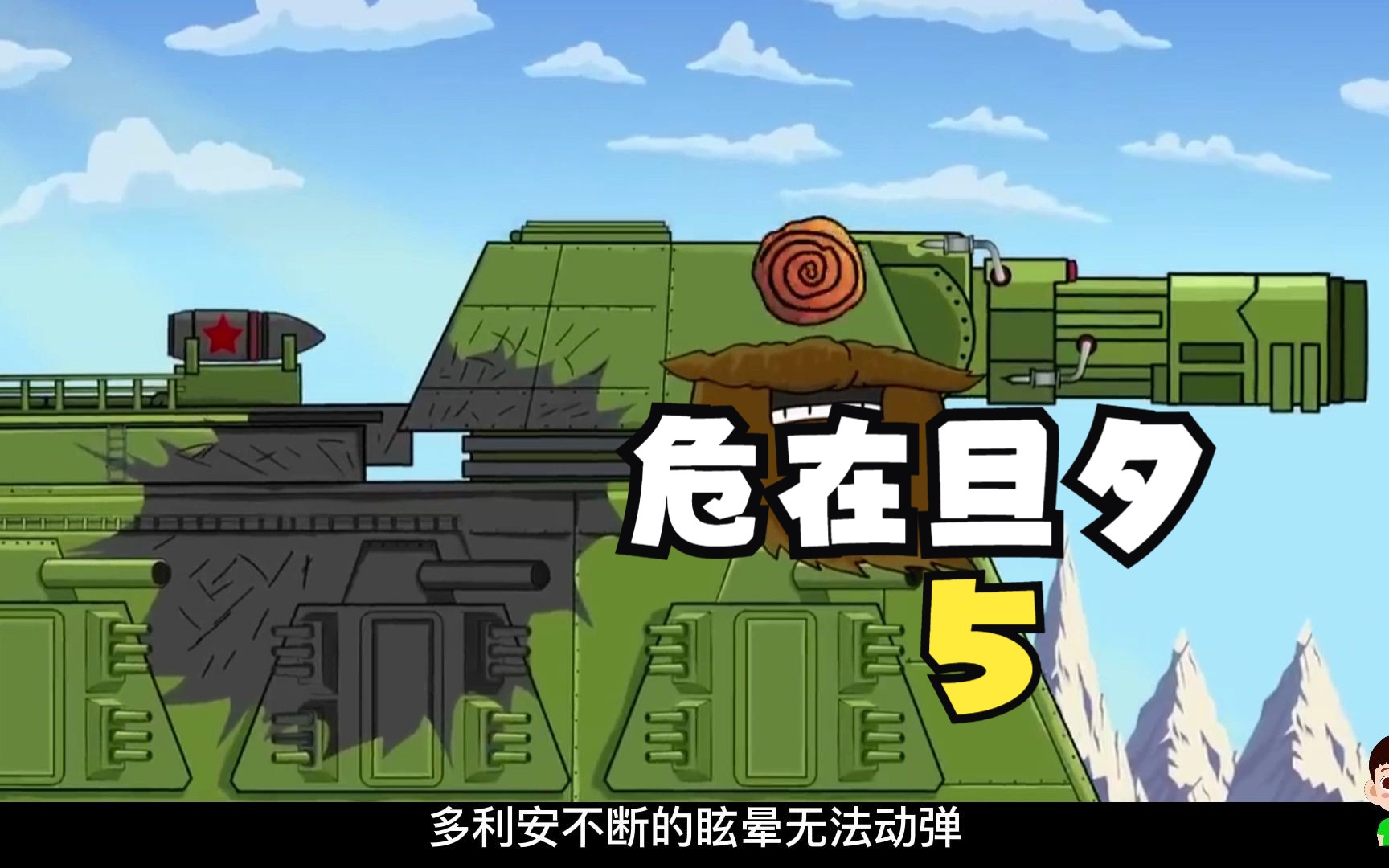 坦克动画-多利安危在旦夕 #动画 #动画 #动漫 #二次元