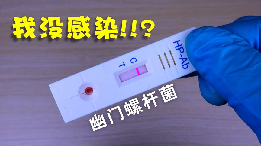 我没感染!?用血液、粪便检测幽门螺杆菌