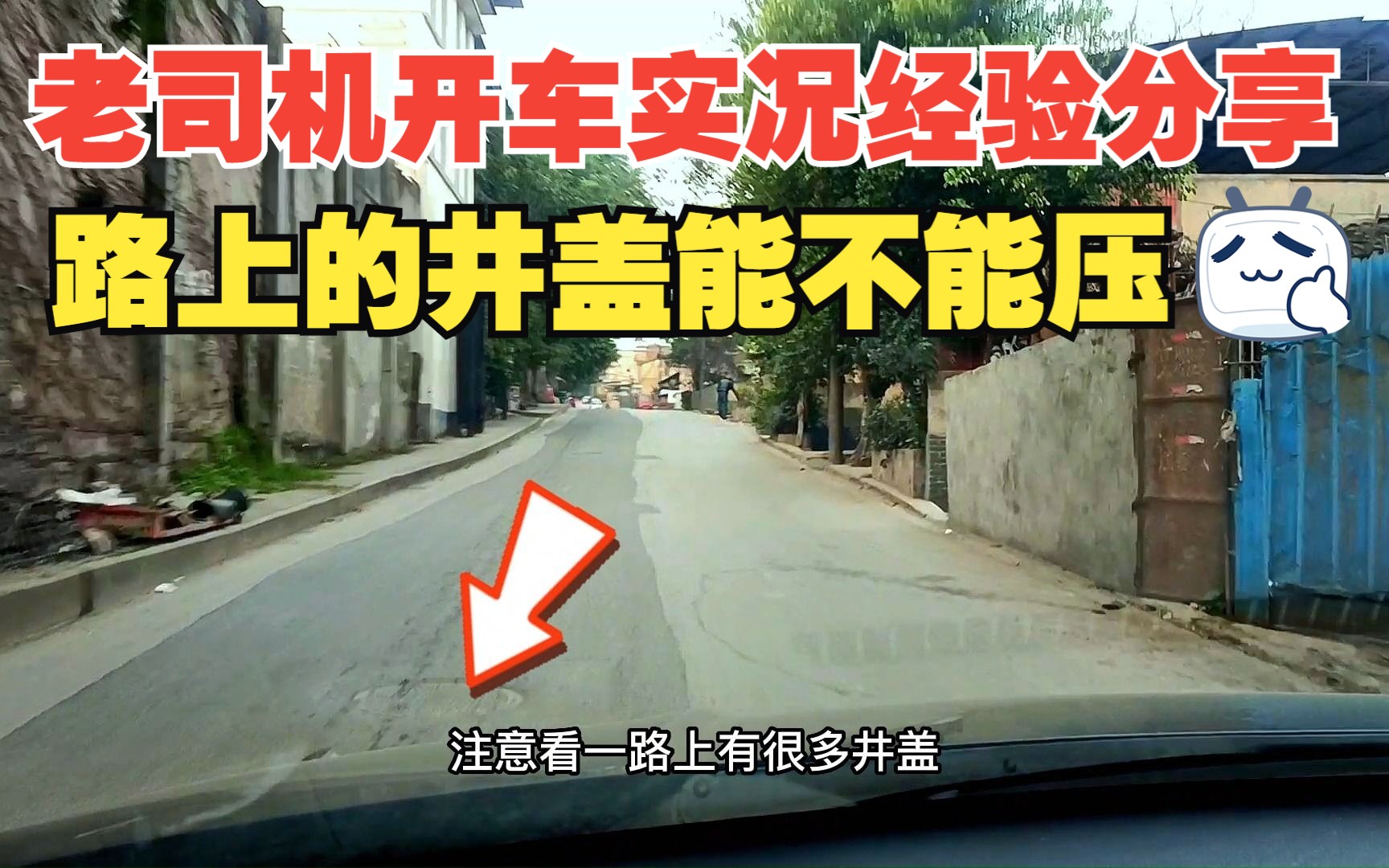 路上的井盖能不能压,老司机开车实况经验分享,途中安全点要注意