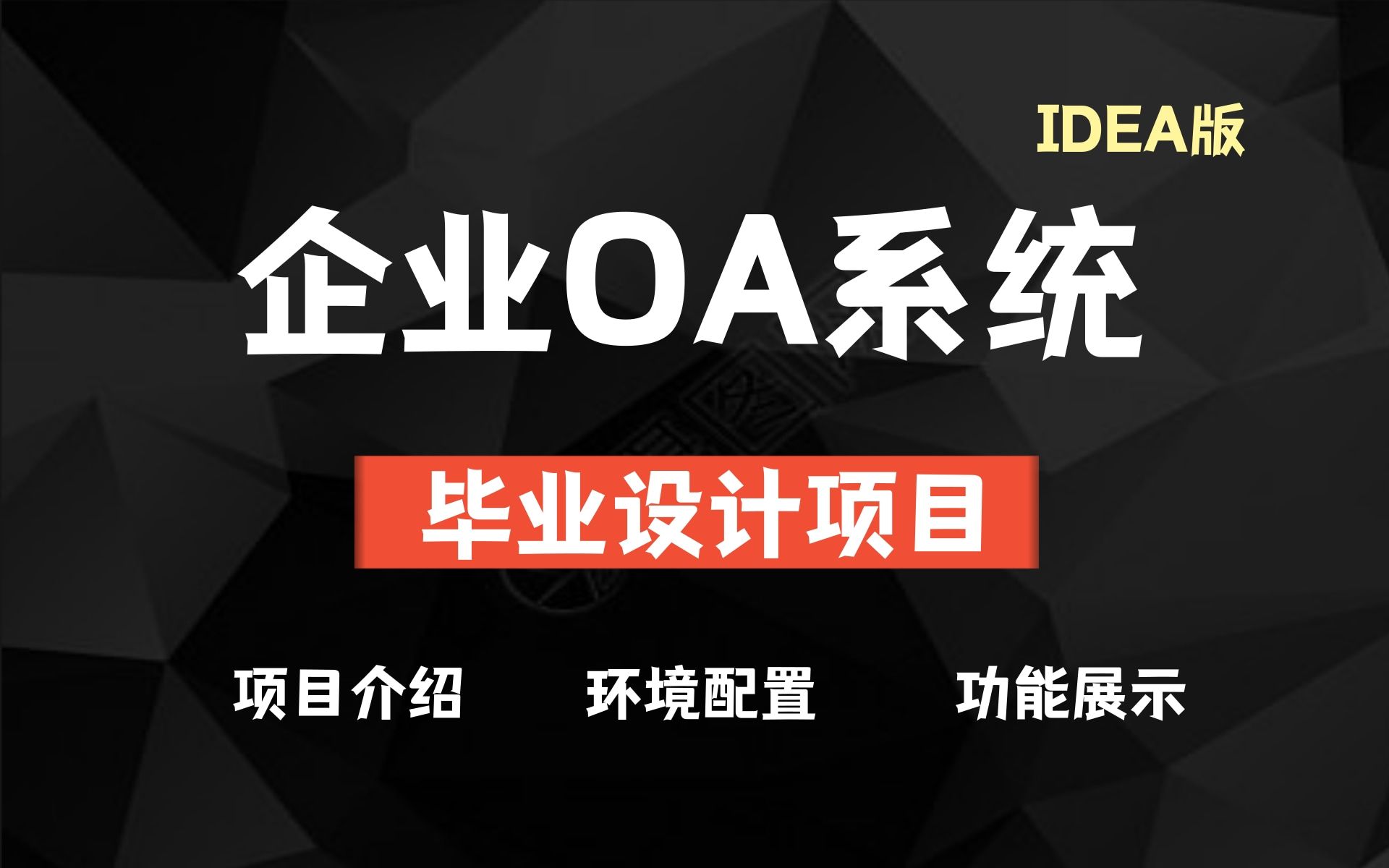 2021录制-企业OA系统-环境配置及项目功能演示-用于毕业设计、面试...