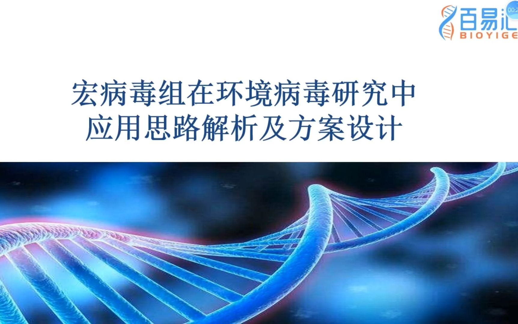 宏病毒组专题(三)| 宏病毒组在环境病毒研究中应用思路解析及方案设计