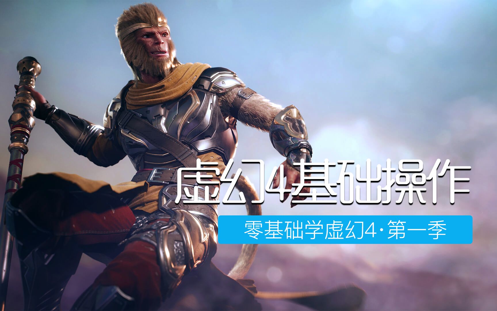 零基础学UE4(虚幻引擎4)·入门教程