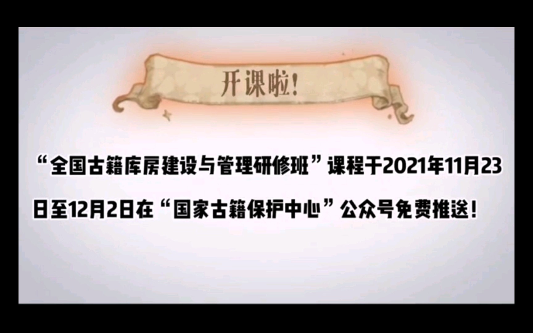 全国古籍库房建设与管理研免费公开课等你来
