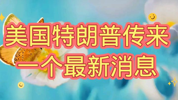 美国特朗普传来一个最新消息,特朗普或将成为第二任总统!