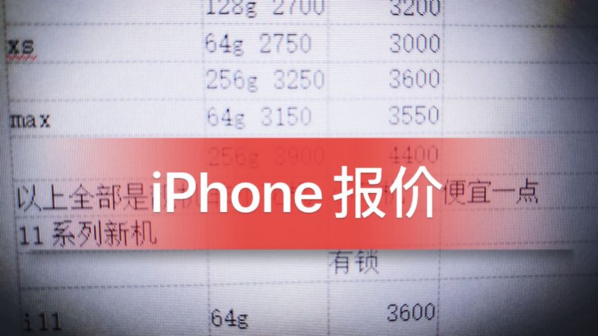 目前的iPhone系列所有的价格汇总