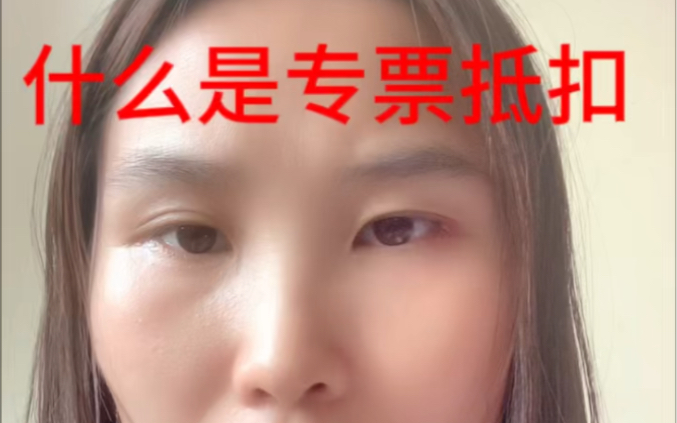 什么是专票抵扣