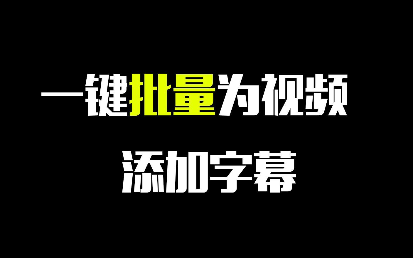 【几点去拍片】up必备:还在为视频添加字幕头疼?看这一篇教程就够了