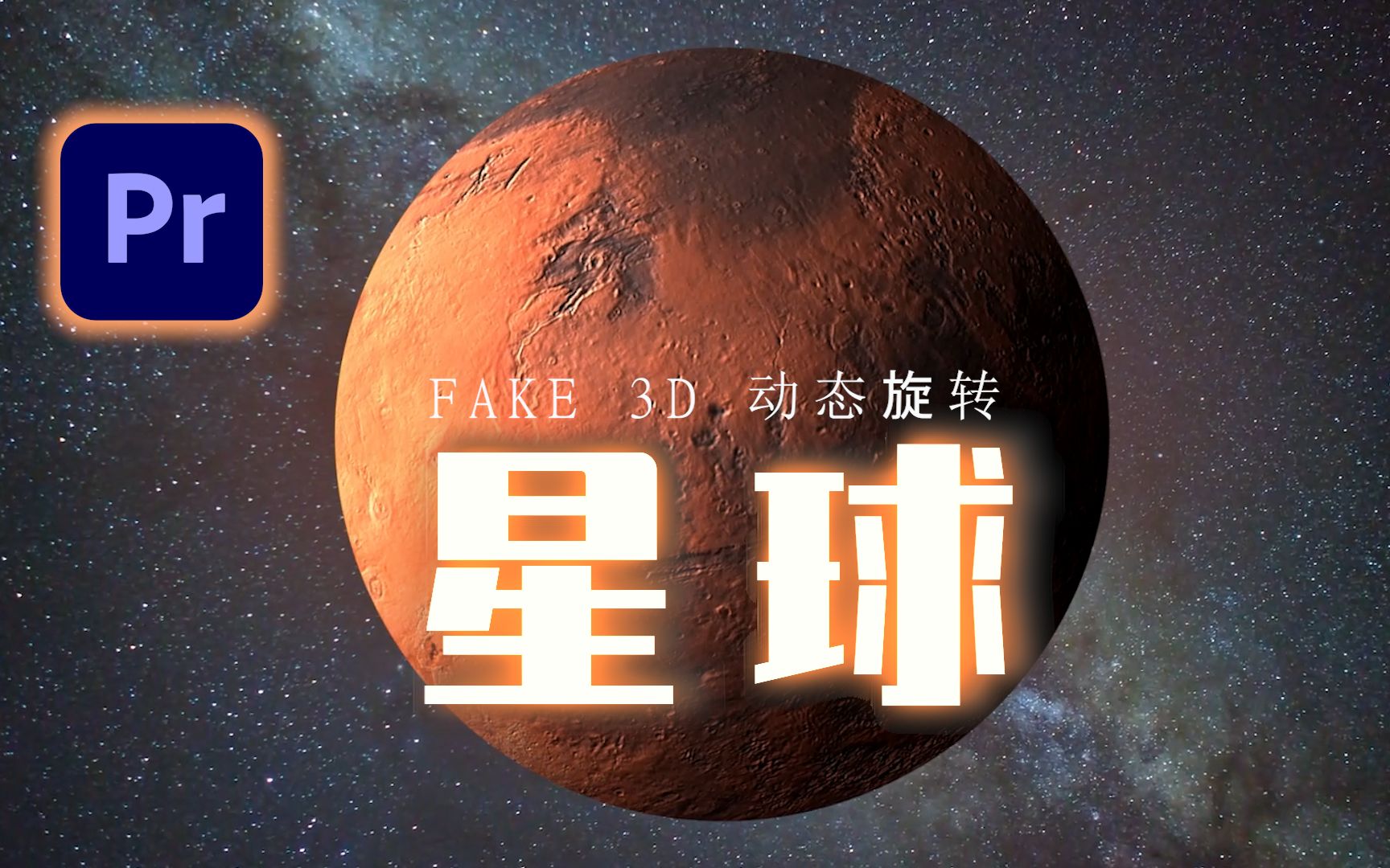 【PR教程】3D旋转星球