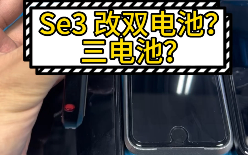 苹果Se3 改双电池 、三电池的需求量很大哦。本来小屏机 电池拉胯都...