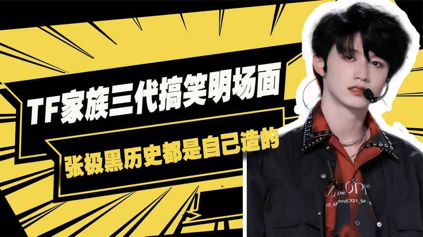 TF家族三代搞笑明场面,张极黑历史都是自己造的