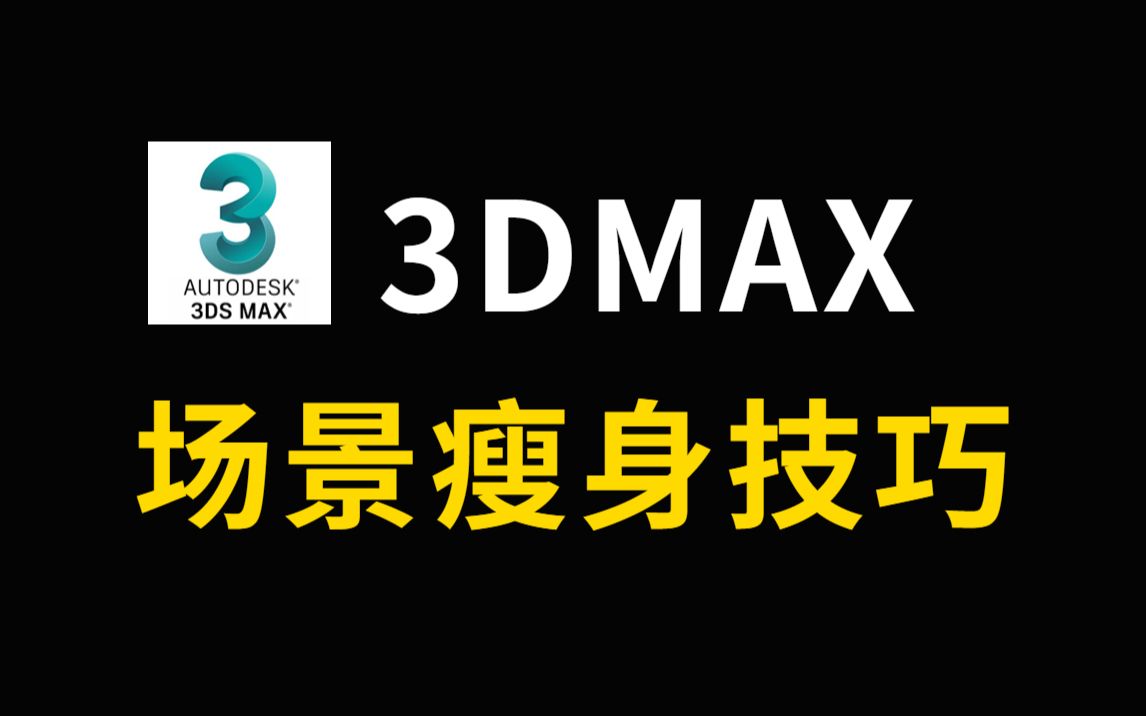 3DMAX场景瘦身实操教程,亲测好用!