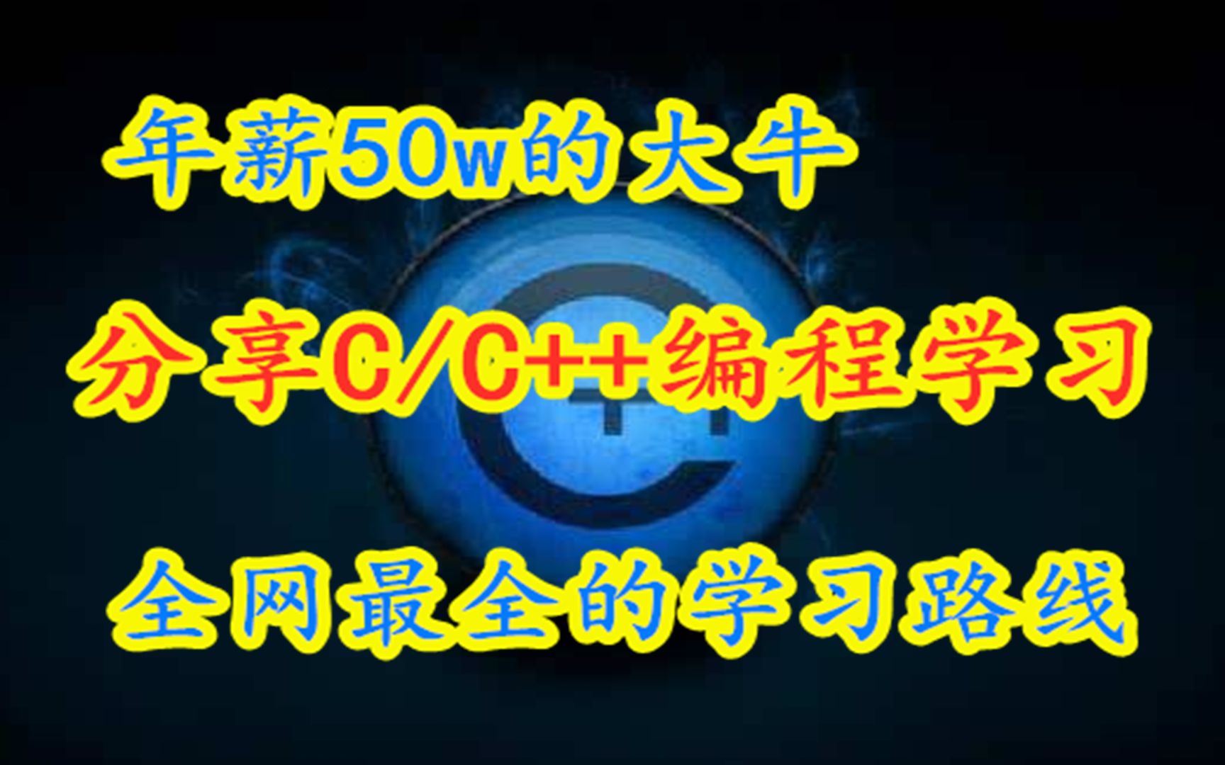 年薪50w的大牛分享C编程学习全网最全的学习路线