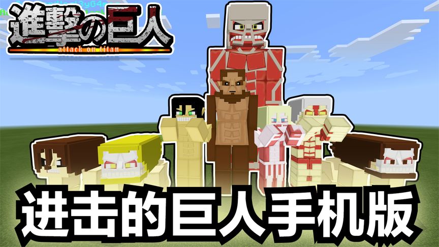 进击的巨人模组:八大巨人,任你选择!【我的世界手机版】