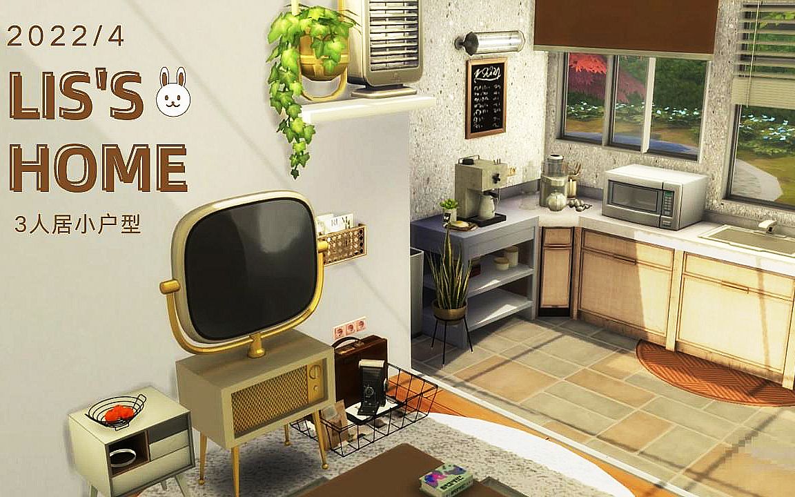 LIS'S HOME | 田园之歌 3人居小平层 | sims4建房 | 含cc