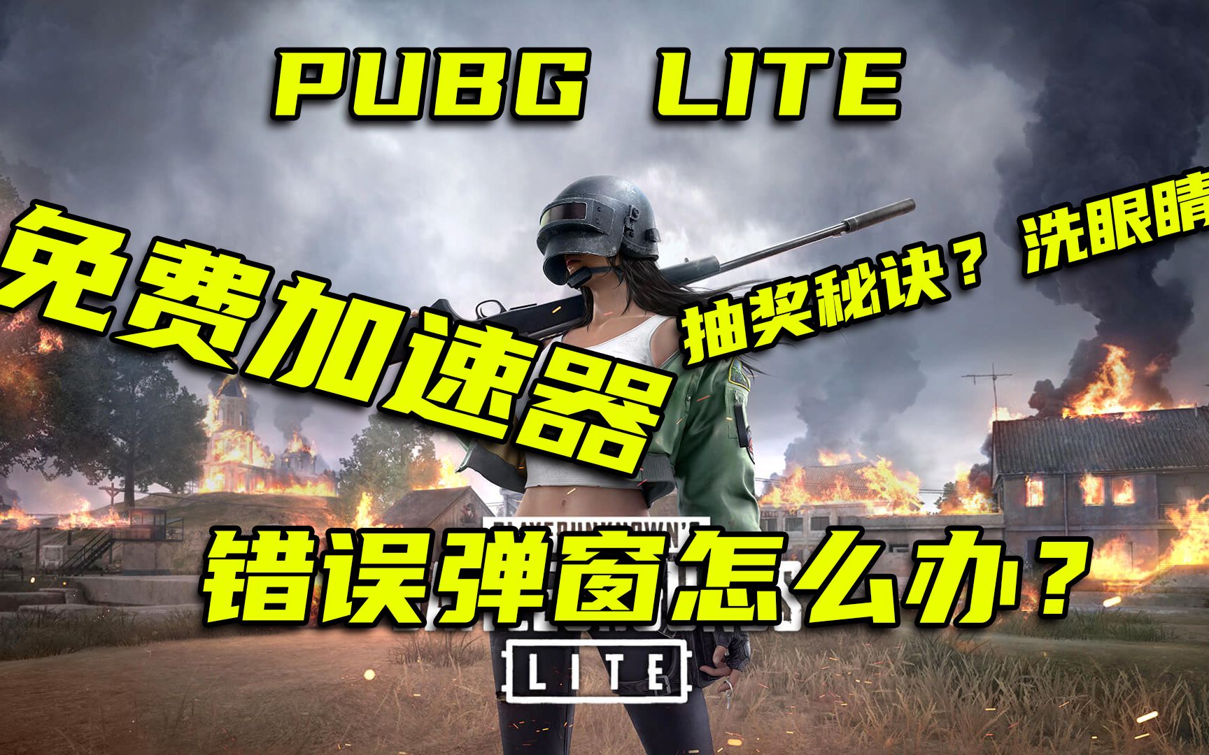 【PUBG LITE】加速器推荐、免费加速器!错误弹窗解决、抽奖技巧、...
