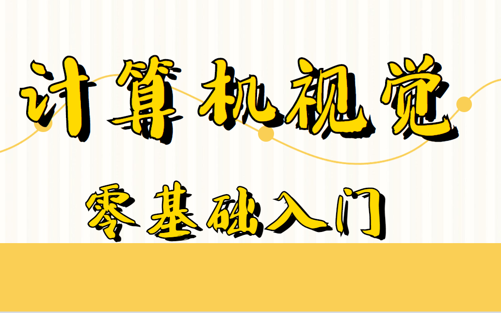 【计算机视觉零基础到精通】浙大CV团队强推,让你快速学会的B站最...