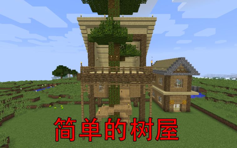 【K】建筑教程:一个简单的树屋(我的世界Minecraft)