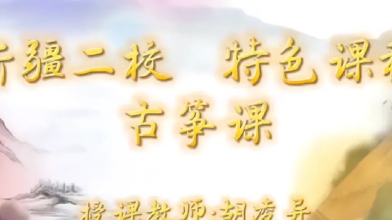记录新疆二校特色课程,古筝课程,学校社团简介片段