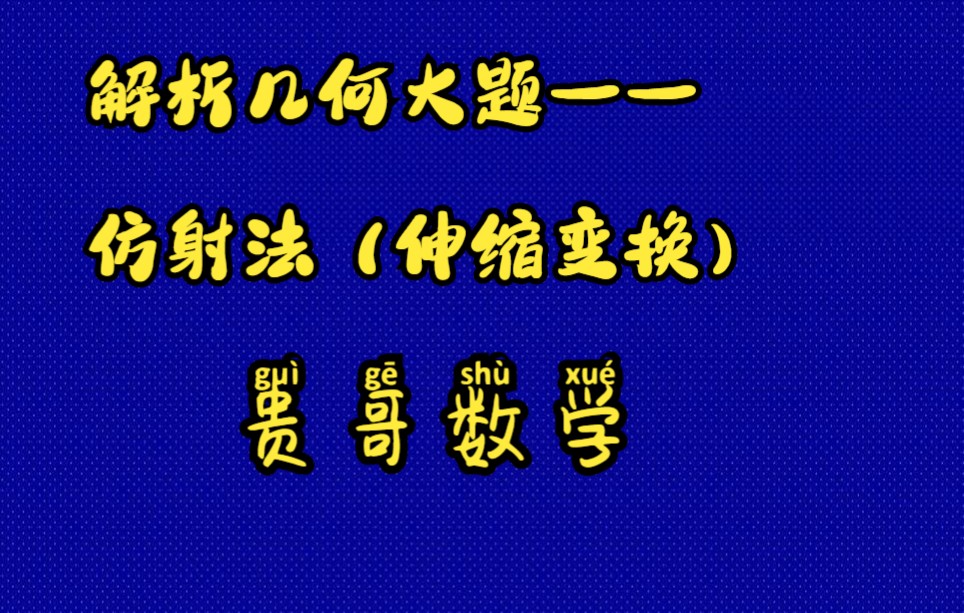 仿射定理(伸缩变换)