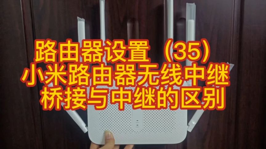 路由器设置(35) 小米路由器无线中继 桥接与中继的区别