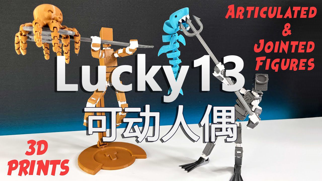 玩一玩3D打印LUCKY关节可动人偶