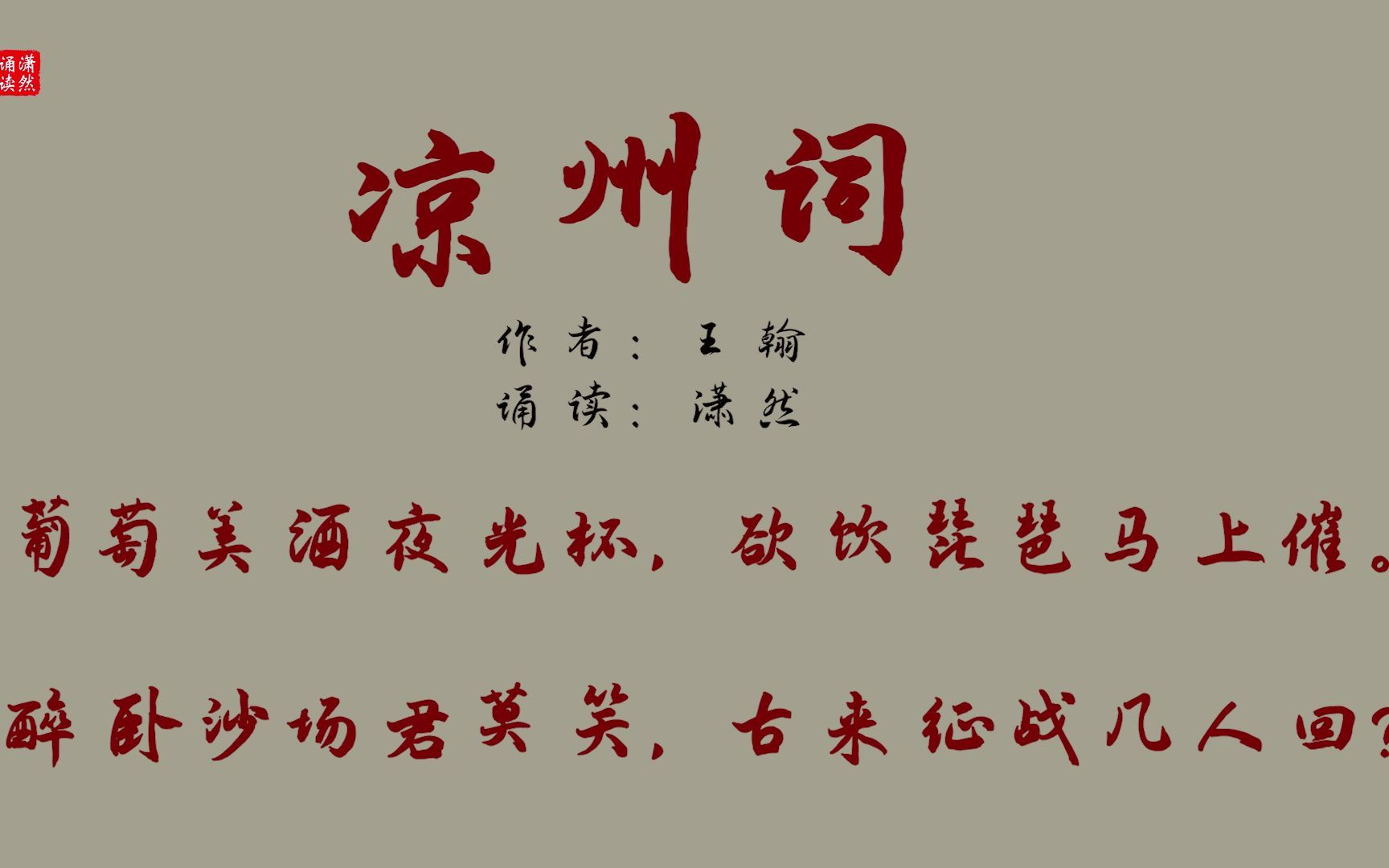 凉州词 作者 王翰 诵读 潇然 古诗词朗诵
