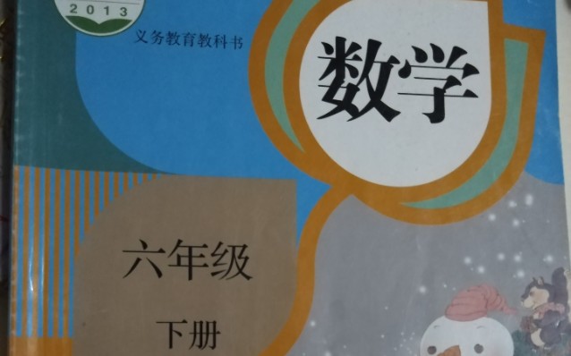 六年级下册数学～负数