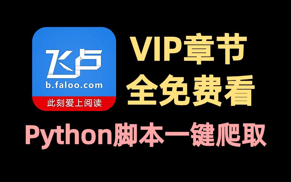 VIP章节免费看;用Python爬取飞卢小说(附源码)一年帮你省下几万块!