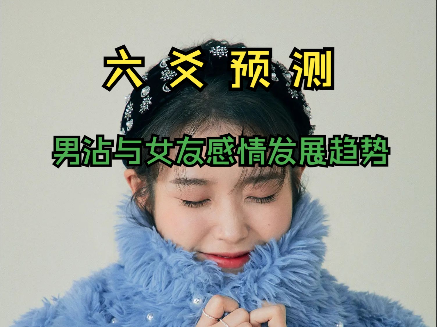 六爻预测 感情 与女友感情发展趋势