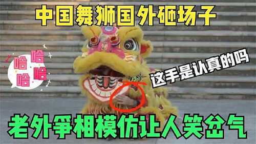 老外模仿中国舞狮笑翻全场!这波文化输出太魔性,网友:狮王看了都摇头