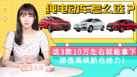 纯电动车怎么选?这3款10万左右就能拿下,颜值高续航也给力!