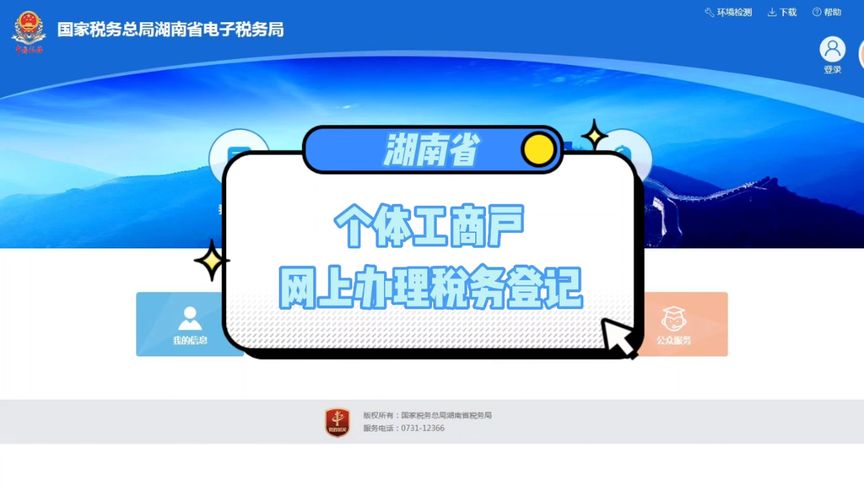 湖南省个体工商户网上办理税务登记操作指南!