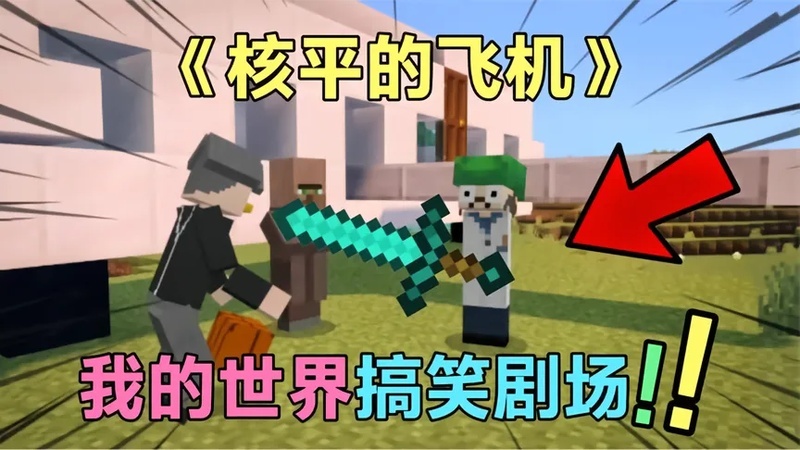 我的世界小剧场 没有螺旋桨照样飞