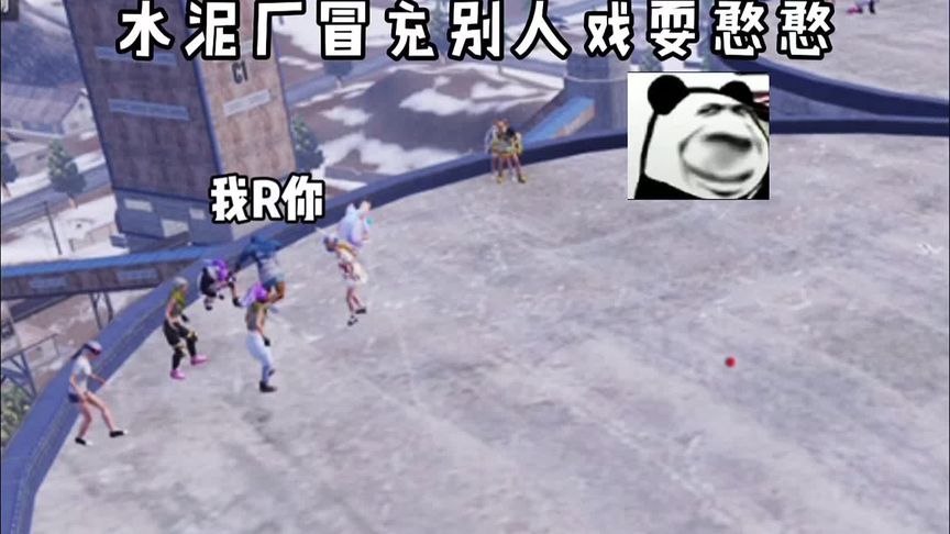 《戏耍憨憨》#和平精英