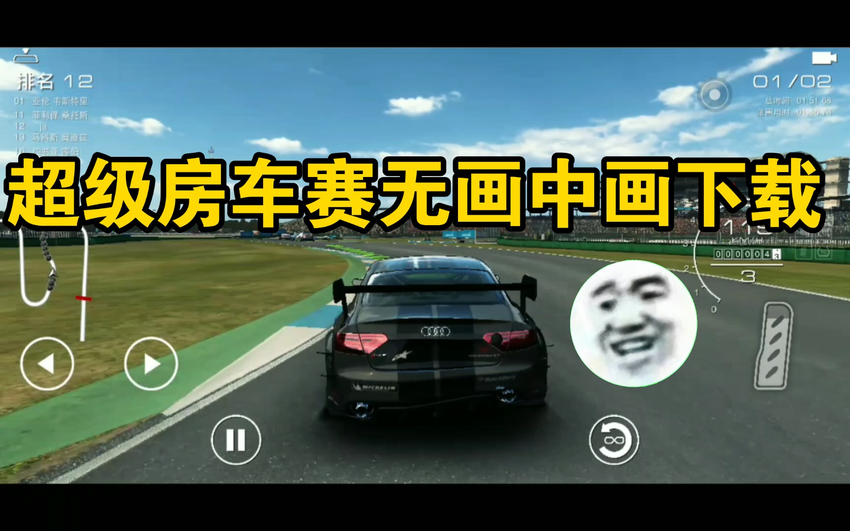 【超级房车赛】无画中画(安卓免费下载)_哔哩哔哩bilibili_手游情报