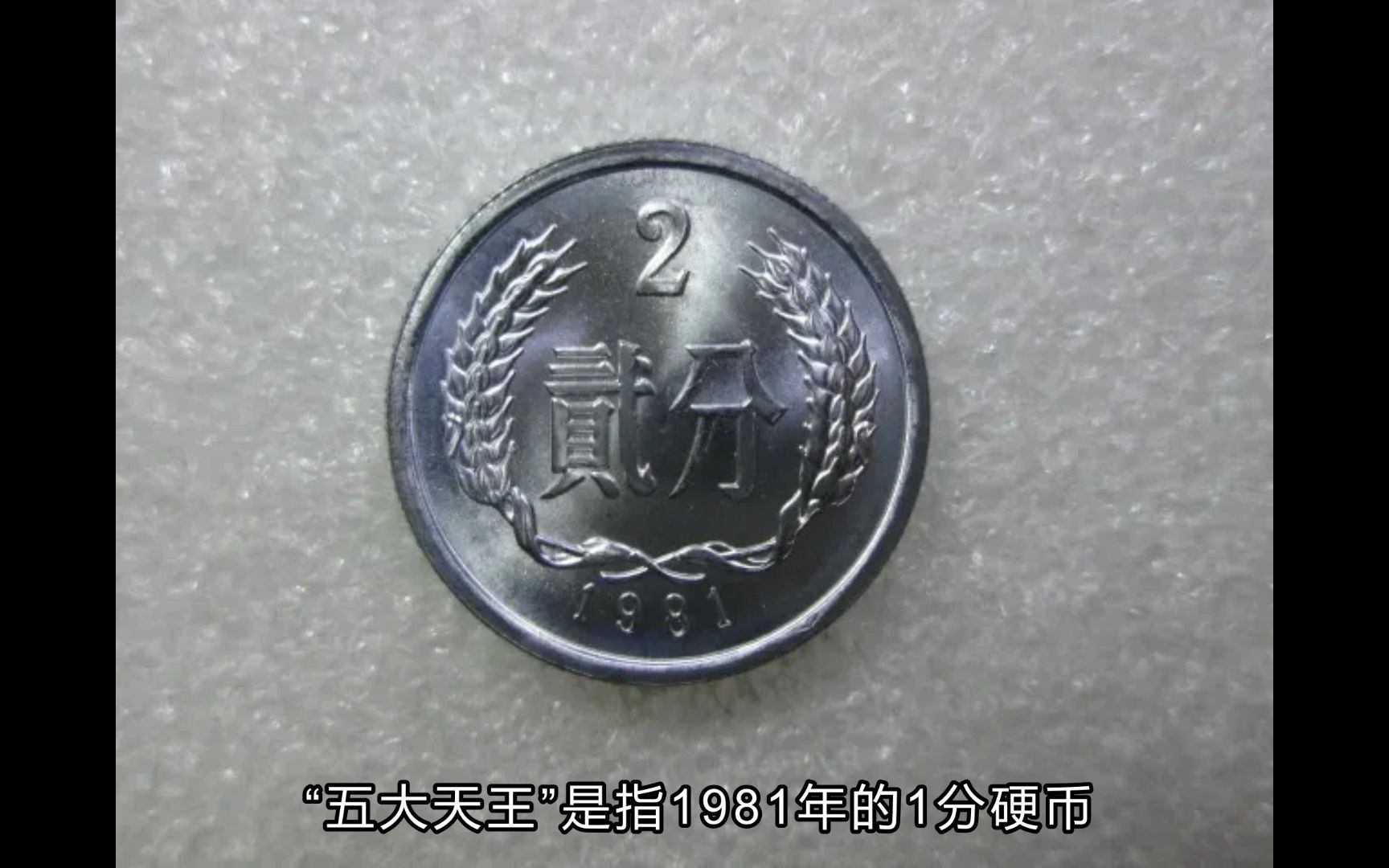 1981年2分硬币值多少钱?