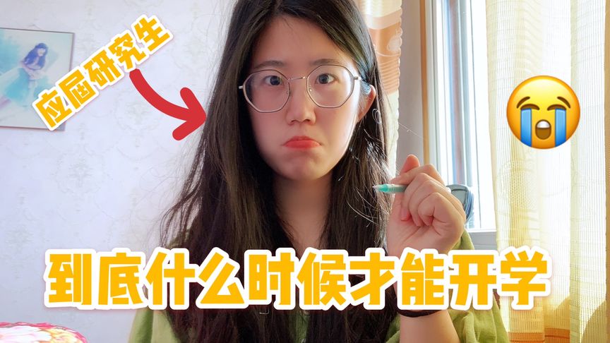 小金第一次迫切的想回校!应届毕业生太难了,北京啥时候能开学?