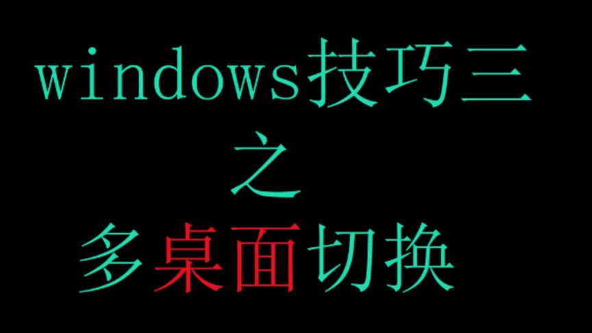 #电脑 #电脑桌面 #电脑好像有情绪了 windows技巧3之多桌面切换